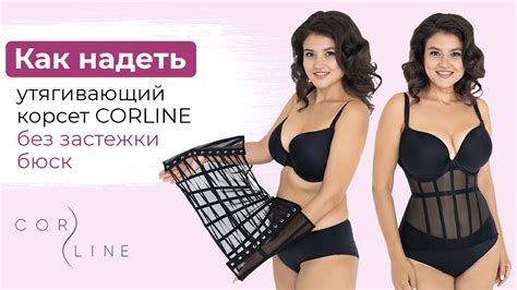 Как надеть утягивающий корсет CORLINE без застежки-бюск - YouTube