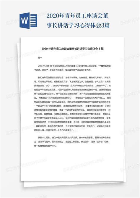 2020年青年员工座谈会董事长讲话学习心得体会3篇word模板下载编号lrpvddnp熊猫办公