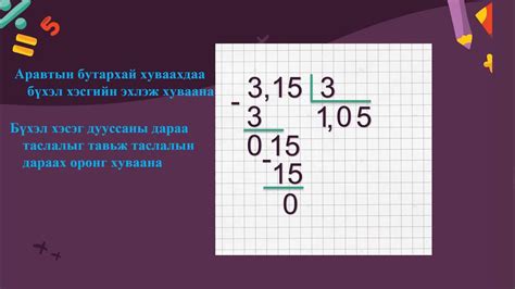 Аравтын бутархай үржих хуваах бататгал Youtube