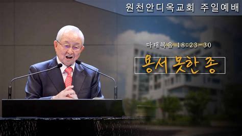 원천안디옥교회 주일예배[4k] 20221218 Youtube