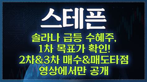 스테픈 솔라나 급등 나와주면서 스테픈 수혜 제대로 받고있습니다 솔라나보다 시총 35배 낮은만큼 가볍다 다음 상승 때 30