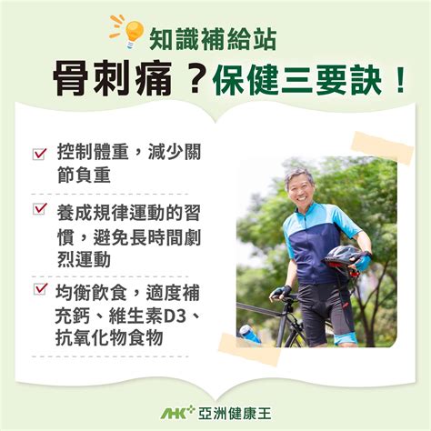 Ahk 亞洲健康王 「手麻腳麻、腰酸背痛，是長骨🦴刺了嗎？」 別急著下結論，骨刺 疼痛是錯誤的觀念哦！ 💡 骨刺是什麼？ 增生的贅骨