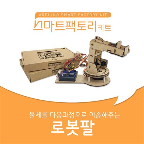 스마트 팩토리 키트 로봇팔 만들기 아두이노 키트 Keyes Brand Shop 모터로봇전자키트