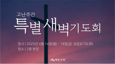 2025년 고난주간 특별새벽기도회