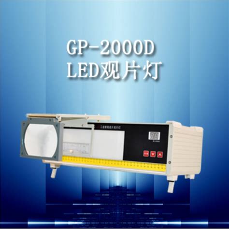 供应LED工业射线底片观片灯 GP 2000D图片 高清图 细节图 济宁科电检测仪器有限公司 维库仪器仪表网