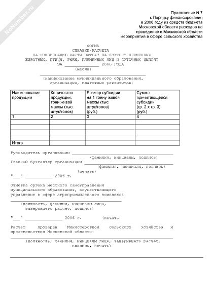 Справка расчет на компенсацию части затрат на покупку племенных животных птицы рыбы племенных