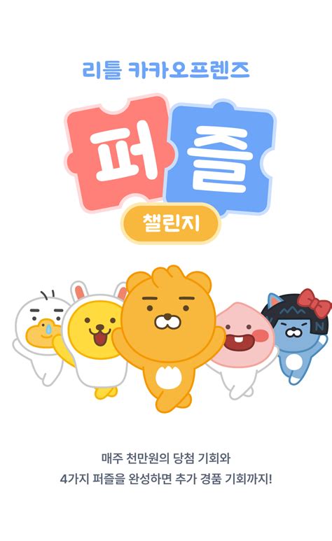 카카오뱅크 리틀 카카오 프렌즈 퍼즐 챌린지