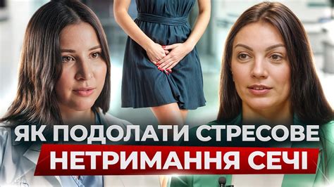 Від чого стається нетримання сечі Як подолати стресове нетримання сечі Youtube