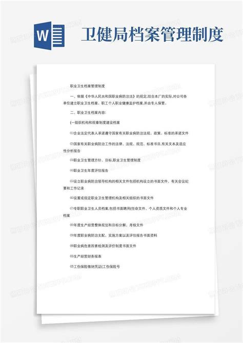 职业卫生档案管理制度word模板下载编号lygodzzl熊猫办公