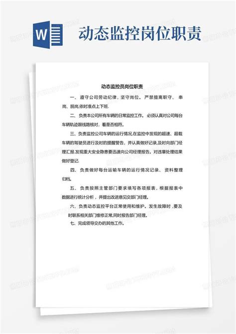 动态监控岗位职责Word模板下载 编号lyznkvnk 熊猫办公