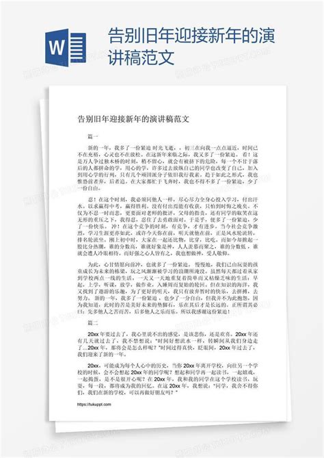 告别旧年迎接新年的演讲稿范文Word模板下载 编号yaxdboed 熊猫办公