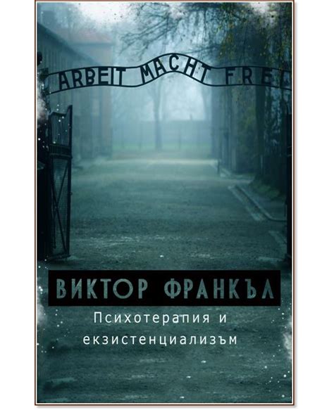 Психотерапия и екзистенциализъм Виктор Франкъл книга Store Bg