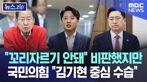 꼬리자르기 안돼 비판했지만 국민의힘 김기현 중심 수습 [뉴스 Zip Mbc뉴스] Youtube