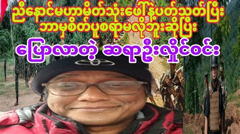 ညီေနာင္မဟာမိတ္သုံးဖဲြ႔နဲ႔ပတ္သတ္ျပီးဘာမွစိတ္ပူစရာမလိုဘူးဆိုျပီးေျပာလာတဲ