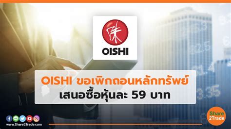 Oishi ขอเพิกถอนหลักทรัพย์ เสนอซื้อหุ้นละ 59 บาท Share2trade