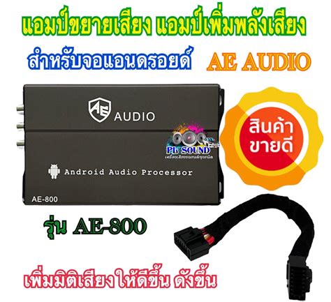 เพาเวอร์แอมป์ จอแอนดรอยด์ Ae Audio รุ่น Ae 800 และ Carwales รุ่น Cl Zx400 แอมป์เพิ่มพลังเสียง