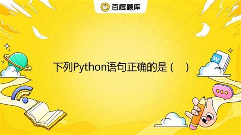 下列python语句正确的是 a min x if x y else y b max x y x y c if x 百度教育