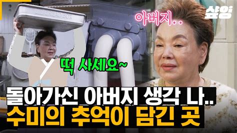 회장님네사람들 정미소에 오니 떠오르는 친정아버지와의 추억💧 막내딸이었던 자신을 유난히 아끼셨던 아버지가 날이 갈수록 더 그리워지는 김수미 Youtube