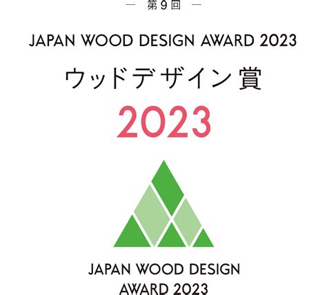 ウッドデザイン賞｜japan Wood Design Award 2023