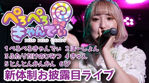 ぺろきゃん新体制お披露目ライブぺろぺろきゃんでぃ YouTube
