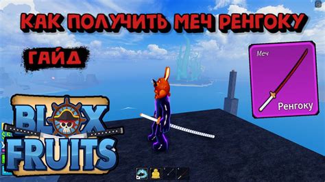 Как получить меч Ренгоку Гайд Блокс Фрутс Роблокс Youtube