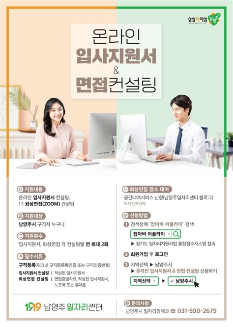온라인 입사지원서 및 면접 컨설팅 참여자 모집~1130 경기도 남양주시 웰로