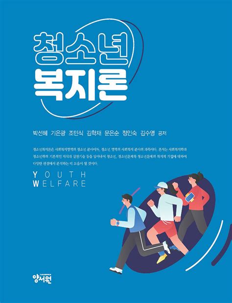 청소년복지론 도서출판 양서원