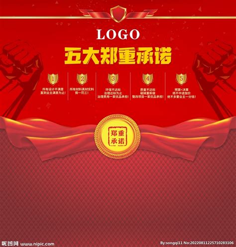 郑重承诺设计图 海报设计 广告设计 设计图库 昵图网