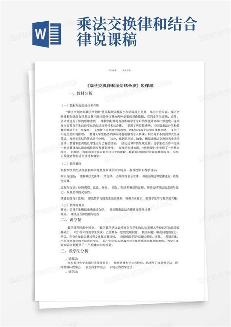 乘法交换律和结合律说课稿 Word模板下载 编号lpdrmowk 熊猫办公