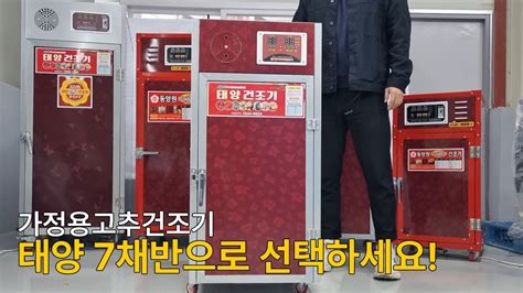 고추건조기 구매 고민중이신가요 태양건조기 7채반 소개편 Youtube