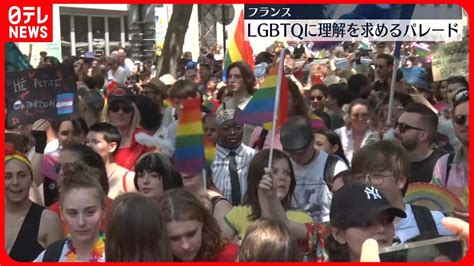 【フランス】lgbtqに理解を求めるパレード “同性婚”認められて今年で10年 Youtube