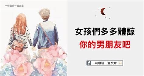女孩們多多體諒你的男朋友吧 一杯咖啡一篇文章