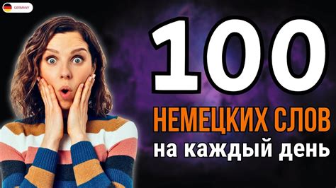 100 самых важных Немецких Слов с Примерами ЧАСТЬ 1 Немецкий для начинающих Слушай и Повторяй