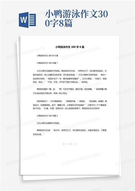 小鸭游泳作文300字8篇 Word模板下载 编号lmmdknvz 熊猫办公