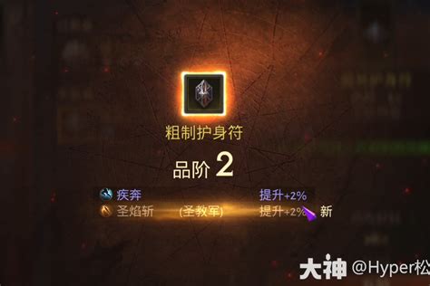 暗黑不朽】护身符的获取、升级、洗炼，一定要知道的游戏知识暗黑破坏神：不朽 大神