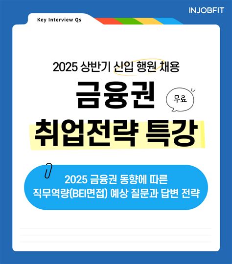 금융권 취업전략 무료 특강 2025 금융권 동향에 따른 직무역량bei면접 예상 질문과 답변 전략 요즘것들