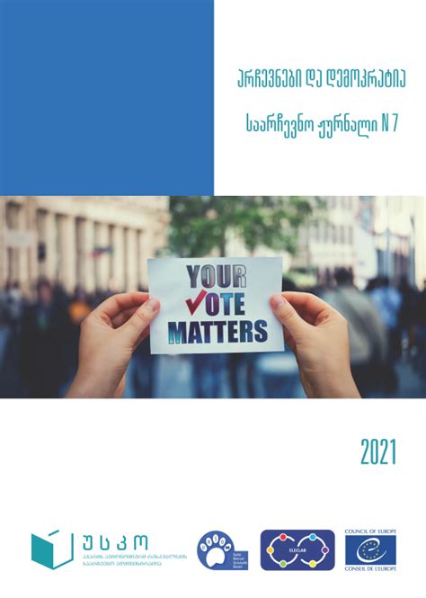 ბიბლიოთეკა ევროპის საბჭოს ოფისი საქართველოში