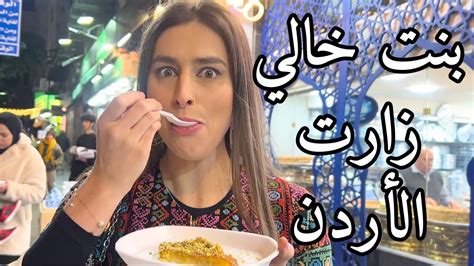 بنت خالي البولنديه زارت الأردن 😍 Youtube