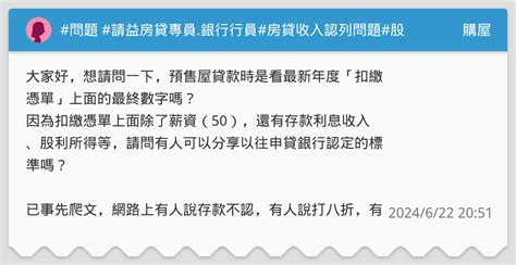 問題 請益房貸專員銀行行員房貸收入認列問題股利存款利息認列嗎？ 購屋板 Dcard