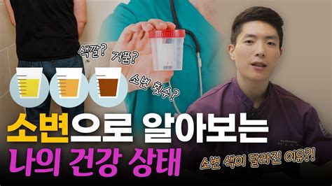 소변으로 알아보는 나의 건강 상태 닥터스탠탑 비뇨기과 어디까지 알고 있니 9 Youtube