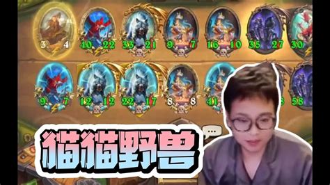 【炉石 衣锦夜行】野兽内战，我就光明正大的和你比大小！ 斗鱼主播 直播录像｜炉石传说酒馆战棋｜爐石戰記｜英雄戰場｜hearthstone｜實況