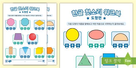 한글 도형 첫소리 워크북 Hangul Shapes Initial Letters Workbook