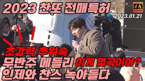 강추위를 녹인 찬또배기의 새해 무반주 메들리이찬원최근공연인제빙어축제이찬원이찬원노래모음이찬원진또배기찬또배기이찬원직캠 Youtube