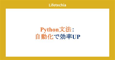 Python文法：自動化で効率up Lifetechia