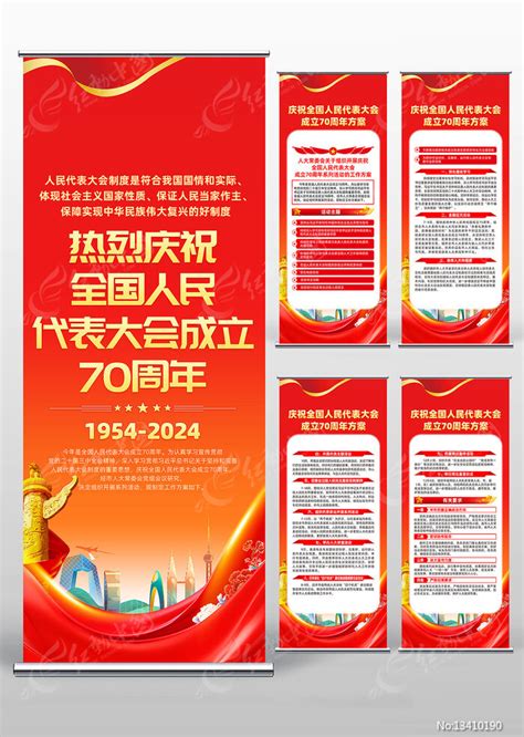 全国人民代表大会成立70周年方案易拉宝图片下载红动中国