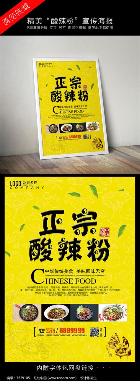 正宗酸辣粉宣传海报图片下载 红动中国