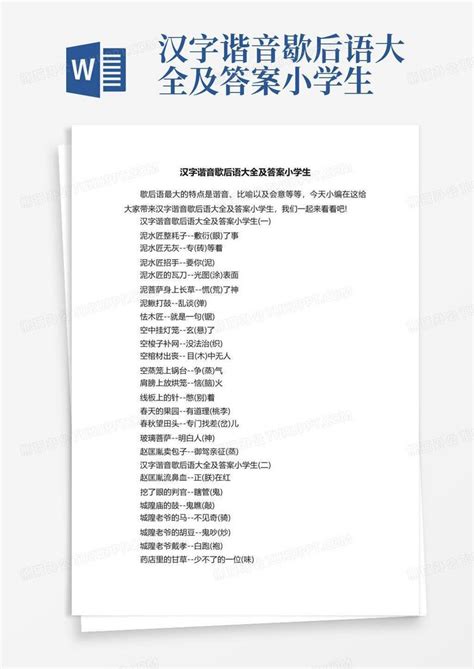 汉字谐音歇后语大全及答案小学生Word模板下载 编号qkegypbo 熊猫办公