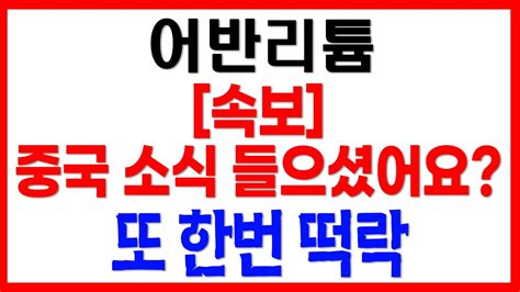 어반리튬 속보 중국 소식 들으셨어요 또 한번 떡락 어반리튬목표가 어반리튬주가 어반리튬주가전망 어반리튬평단가 Youtube