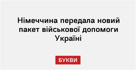Німеччина передала новий пакет військової допомоги Україні Букви