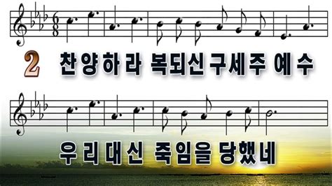 31장 찬양하라 복되신 예수 악보 Youtube